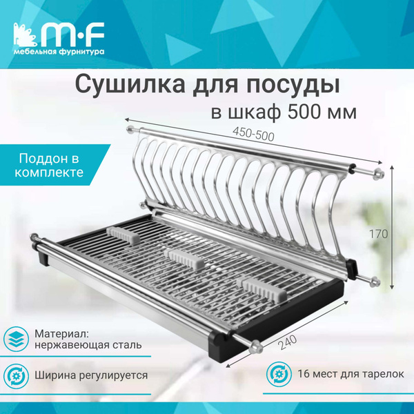 Сушилка для посуды MF мебельная фурнитура , 25 см х 46 см х 17 см, 1 шт ...