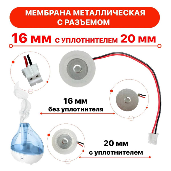 Мембрана для увлажнителя воздуха металлическая 16 мм. с уплотнительным ...