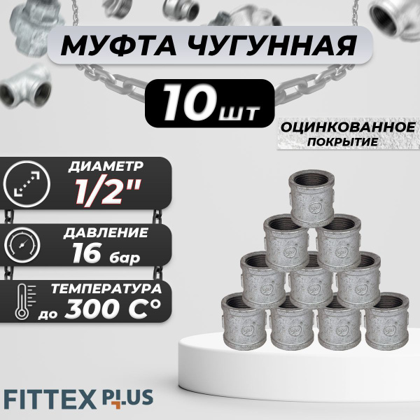 Муфта прямая чугун оц Ду 15 (1/2") ВР Fittex PLUS (10шт), 127-3545-10 - купить по выгодной цене ...