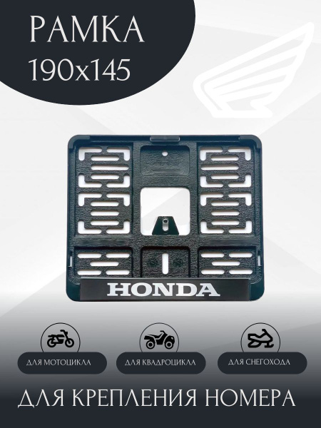 Рамка номера для мотоцикла HONDA, ATV, снегохода, нового образца ...