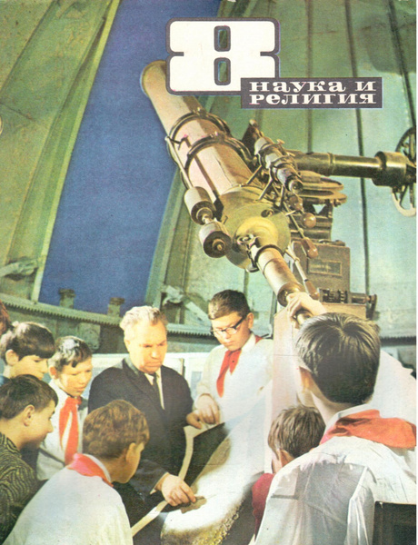 Журнал "Наука и религия" №8 1972 - купить с доставкой по выгодным ценам в интернет-магазине OZON ...