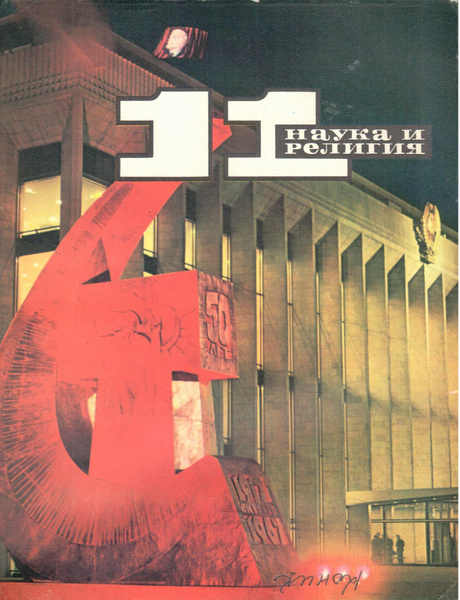 Журнал "Наука и религия" №11 1972 - купить с доставкой по выгодным ценам в интернет-магазине ...
