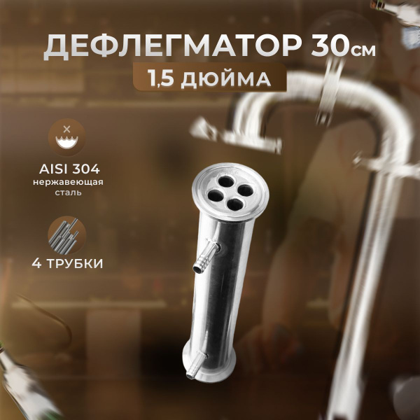 холодильник 1,5 дюйма длина 30 СМ (300 мм), 4 трубки, для самогонного ...