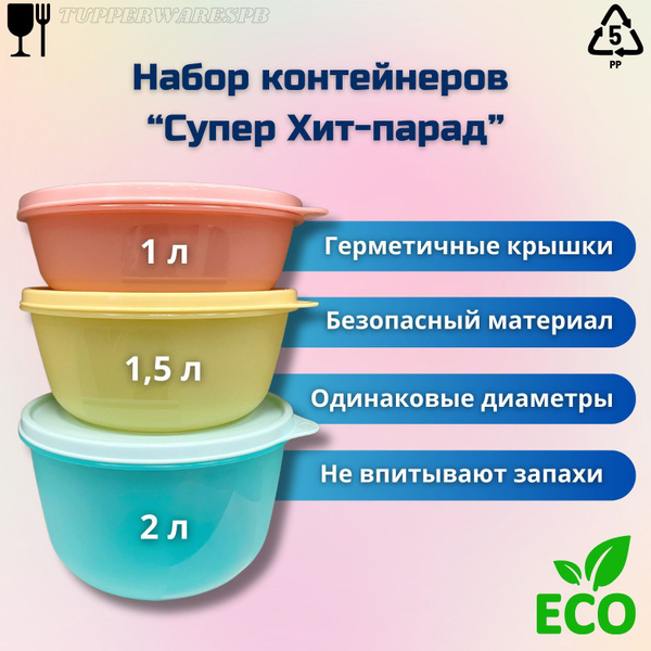 Контейнер пищевой Tupperware, 195х180х113, 195х180х88, 195х180х58, объем 1500 мл, 1000 мл ...