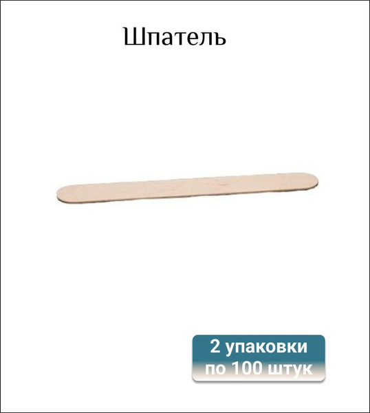Шпатель терапевтический деревянный нестерильный, 150х18х1,6 мм, 2 ...