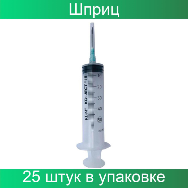 Kdm Шприц 3-компонентный одноразовый, 50 мл, игла 18G (1,2 x 40), Луер Лок KD-JECT, 25 штук в ...