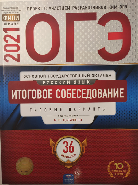 ОГЭ 2021 Русский язык. Итоговое собеседование / 36 вариантов / Типовые ...