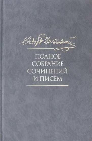 Полное собрание сочинений и писем. В 35 томах. Том 10. Бесы - купить с ...