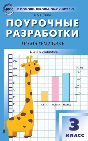 Поурочные разработки по математике. 3 класс - купить с доставкой по ...