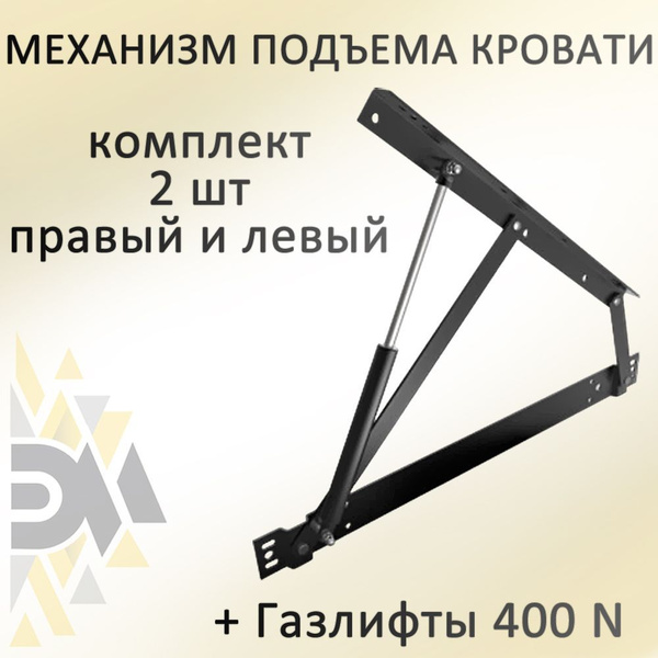 Механизм подъема кровати МПК 500, газлифты 400N - купить с доставкой по ...