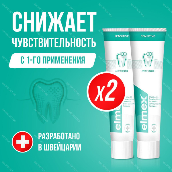 Зубная паста Elmex Sensitive - 2 тюбика по 75 мл. - купить с доставкой ...