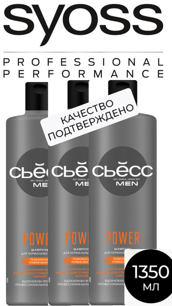 Шампунь СЬЁСС/ SYOSS Power мужской для нормальных волос, укрепление, 3 ...