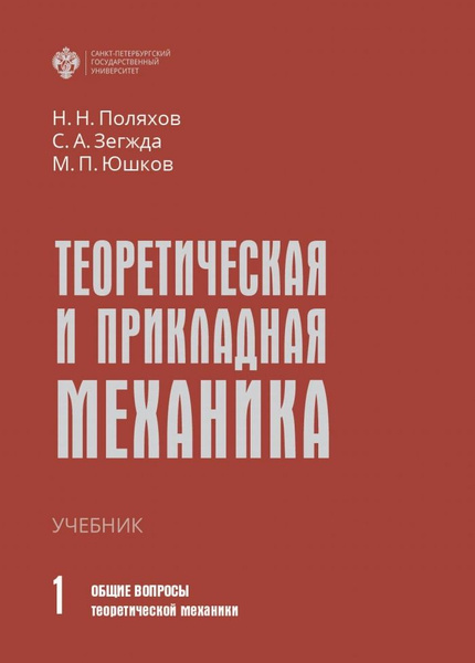Теоретическая и прикладная механика. В 2 т. Том 1: ОБЩИЕ ВОПРОСЫ ...