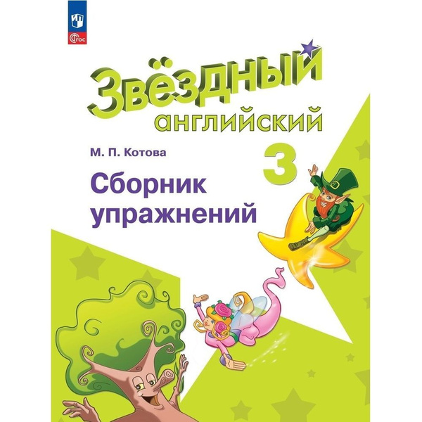 Звездный английский. 3 класс. Сборник упражнений. - купить с доставкой ...