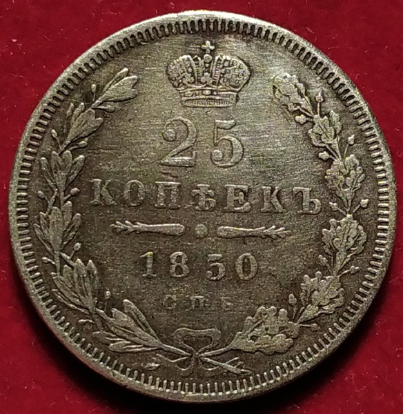 25 копеек 1850 год - купить в интернет-магазине OZON с быстрой доставкой (502836995)