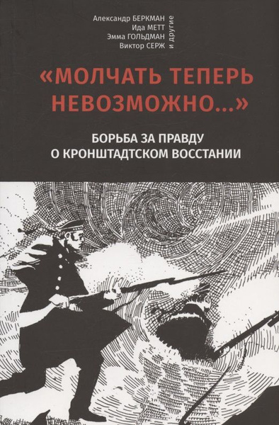 "Молчать теперь невозможно " Борьба за правду о Кронштадском восстании 1921 года купить на OZON ...