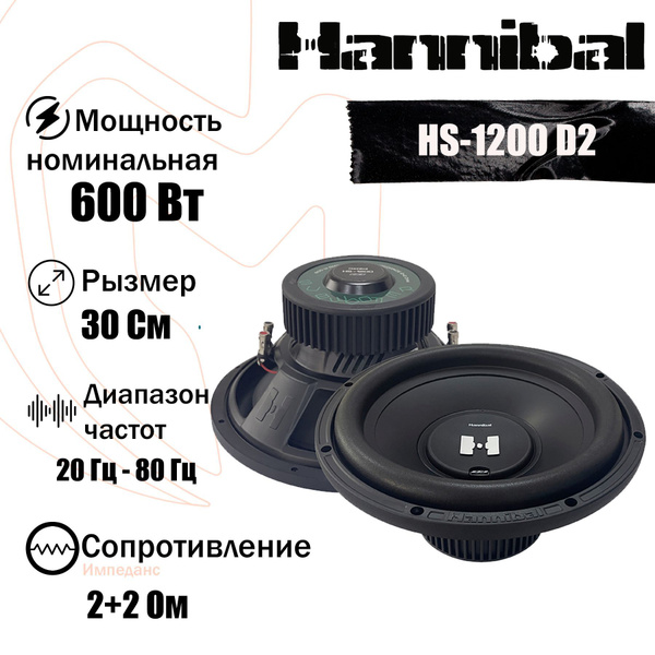 Сабвуфер автомобильный Hannibal HS-1200 D2 динамик 12 дюймов - купить ...