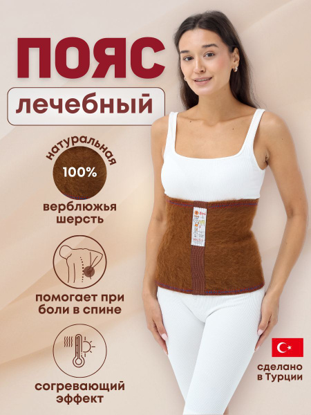Лечебный согревающий пояс для поясницы из верблюжьей шерсти - купить с ...