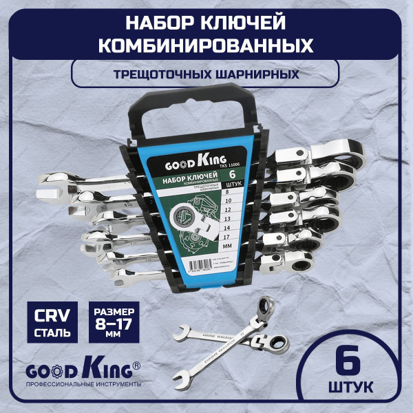 Набор комбинированных гаечных ключей с трещоткой, шарнирные, 6 шт. (8 ...