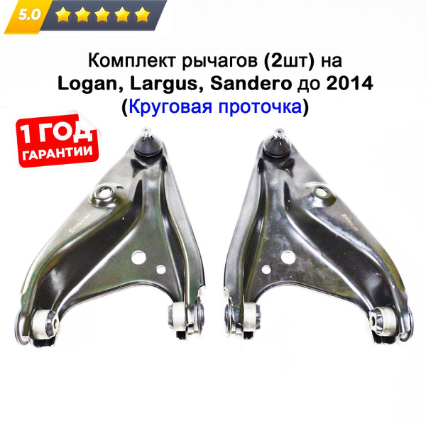 Комплект передних рычагов на Logan, Largus, Sandero до 2014 (Круговая ...
