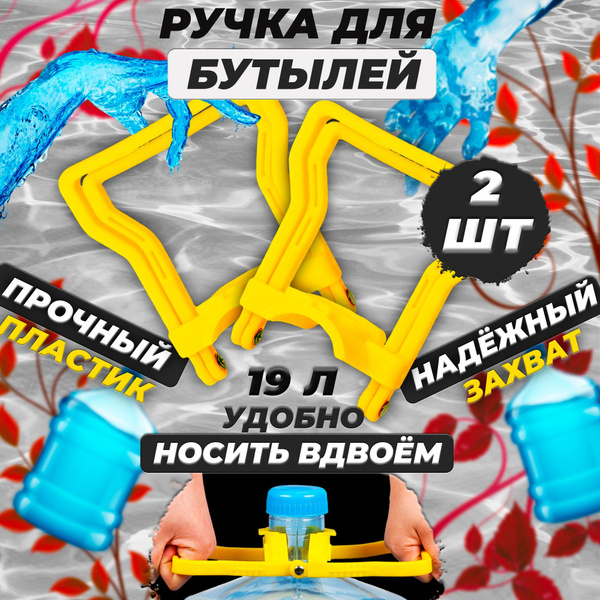 Ручка для бутылей 19 л. 2шт. Жёлтая. купить на OZON по низкой цене ...