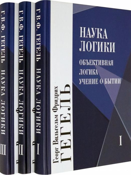 Наука логики. В 3-х томах. Комплект | Гегель Георг Вильгельм Фридрих ...