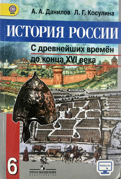 История России 6 класс Данилов Косулина учебник Б У ФГОС - купить с ...