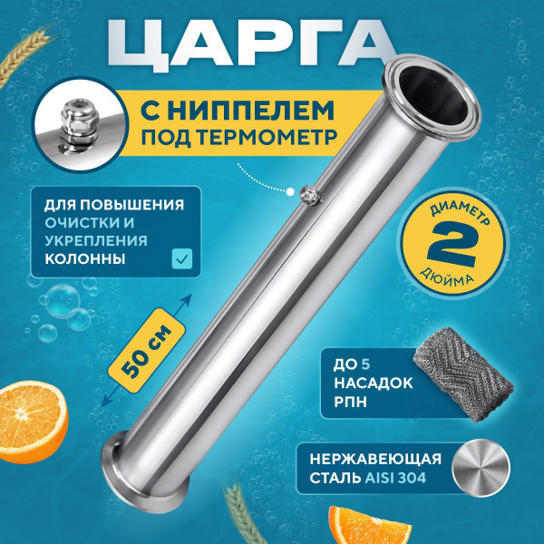 Царга к колонне на 2 дюйма с ниппелем под термометр 50 см для ...