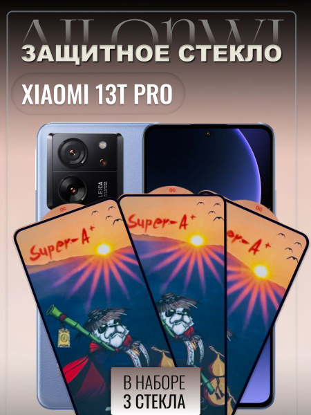 набор 3 шт. Защитное стекло на Xiaomi 13T Pro, сяоми 13т про, защита на ...