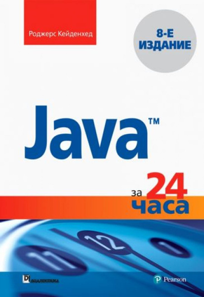 Java за 24 часа - купить с доставкой по выгодным ценам в интернет-магазине OZON (1250989720)