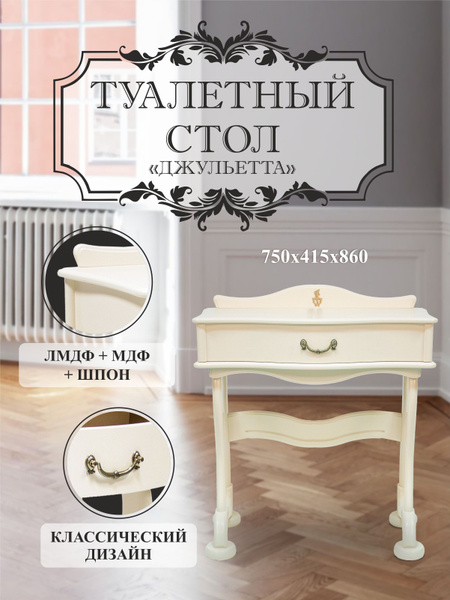Туалетный столик Джульетта, 75х42х86 см - купить по низким ценам в ...