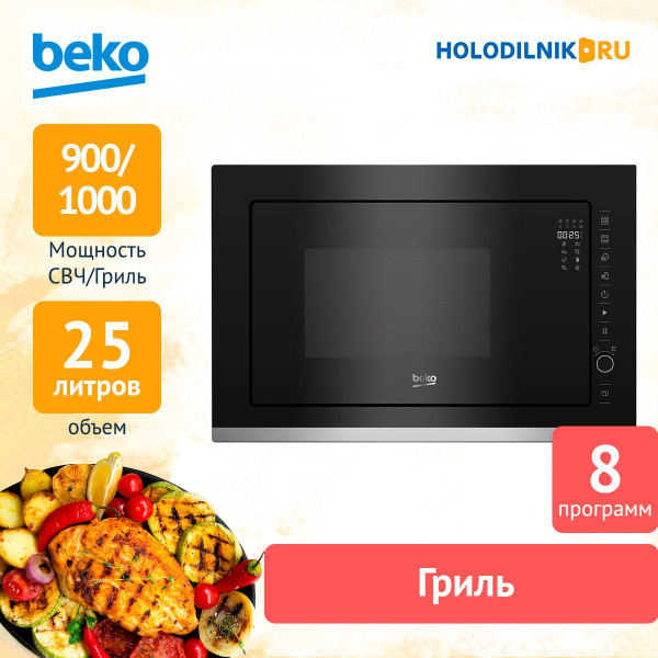 Встраиваемая микроволновая печь Beko BMGB 25333 X - купить по низким ...