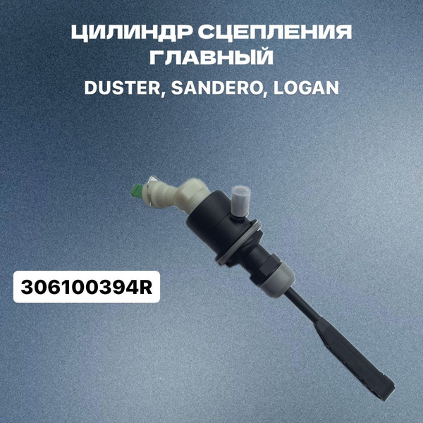 Цилиндр сцепления главный для авто RENAULT LOGAN/SANDERO, DUSTER ...