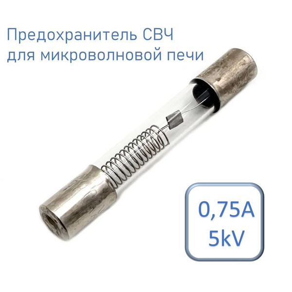 Предохранитель СВЧ, для микроволновой печи 6*40мм, 0,75A 5kV - купить с ...