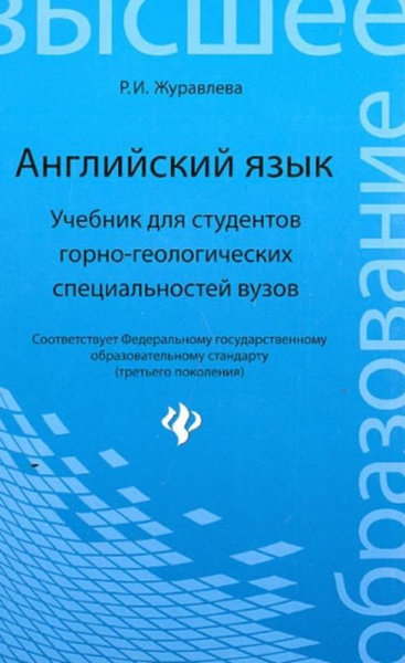 Английский язык. Учебник для студентов горно-геологических ...