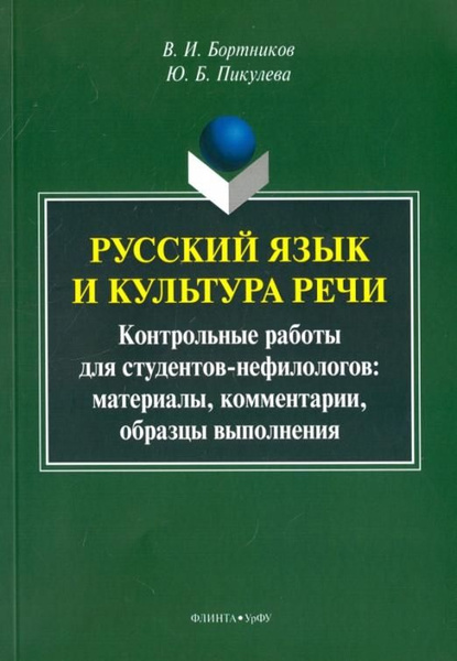 Русский язык и культура речи. Контрольные работы для студентов ...