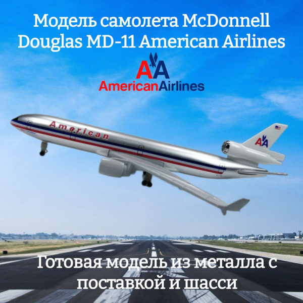 Модель самолета McDonnell Douglas MD-11 American Airlines 21 см (с ...