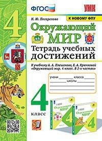 Характеристики Окружающий мир 4 класс. Тетрадь учебных достижений к ...