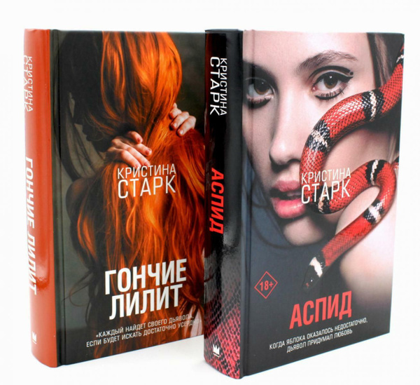 Аспид + Гончие Лилит (комплект из 2-х книг) | Старк Кэтрин - купить с ...