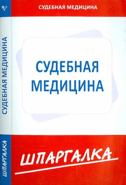 Шпаргалка по судебной медицине - купить с доставкой по выгодным ценам в ...