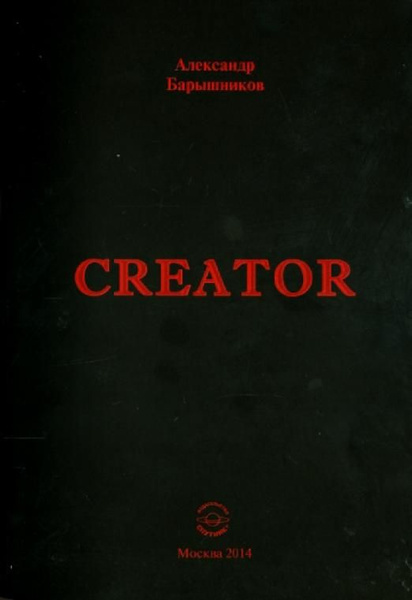 Creator. Выпуск I | Барышников Александр - купить с доставкой по ...