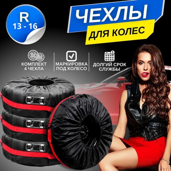 Чехол для колес авто AZcompany до 16 - купить по доступным ценам в ...
