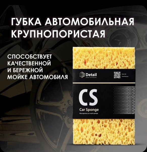 Губка пенополиуретан "Автомобильная крупнопористая Detail" - купить с ...