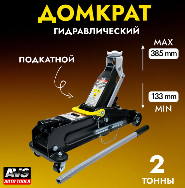 Домкрат автомобильный подкатной с фиксатором Гидравлический AVS FJ ...