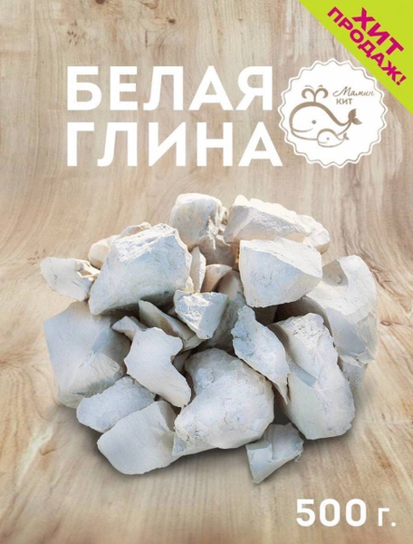 Глина, пищевая, белая 0,5 килограмм - купить с доставкой по выгодным ...