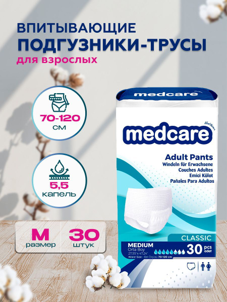 Подгузники-трусы для взрослых Medcare, размер М, 70 - 120 см, 30 шт ...