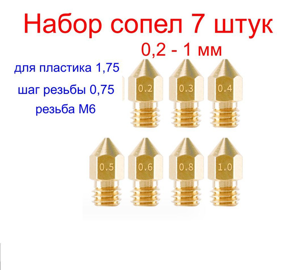 Сопла для 3д принтера набор 7 штук - купить с доставкой по выгодным ...