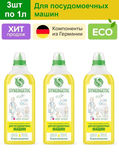Средство для посудомоечной машины с ароматом Лимона Synergetic 3шт по ...