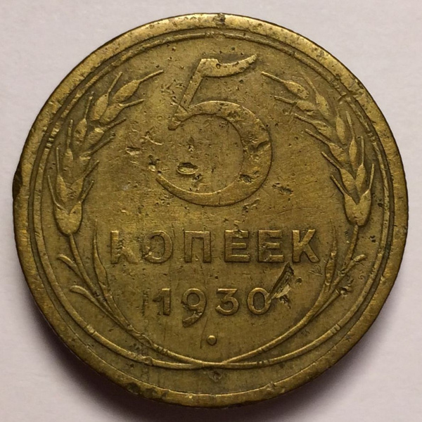 Монета СССР 5 копеек 1930 года. Регулярный выпуск (1924-1958). - купить в интернет-магазине OZON ...