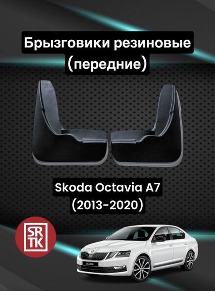 Брызговики резиновые для Шкода Октавия А7 /Skoda Octavia A7 (2013-2020 ...